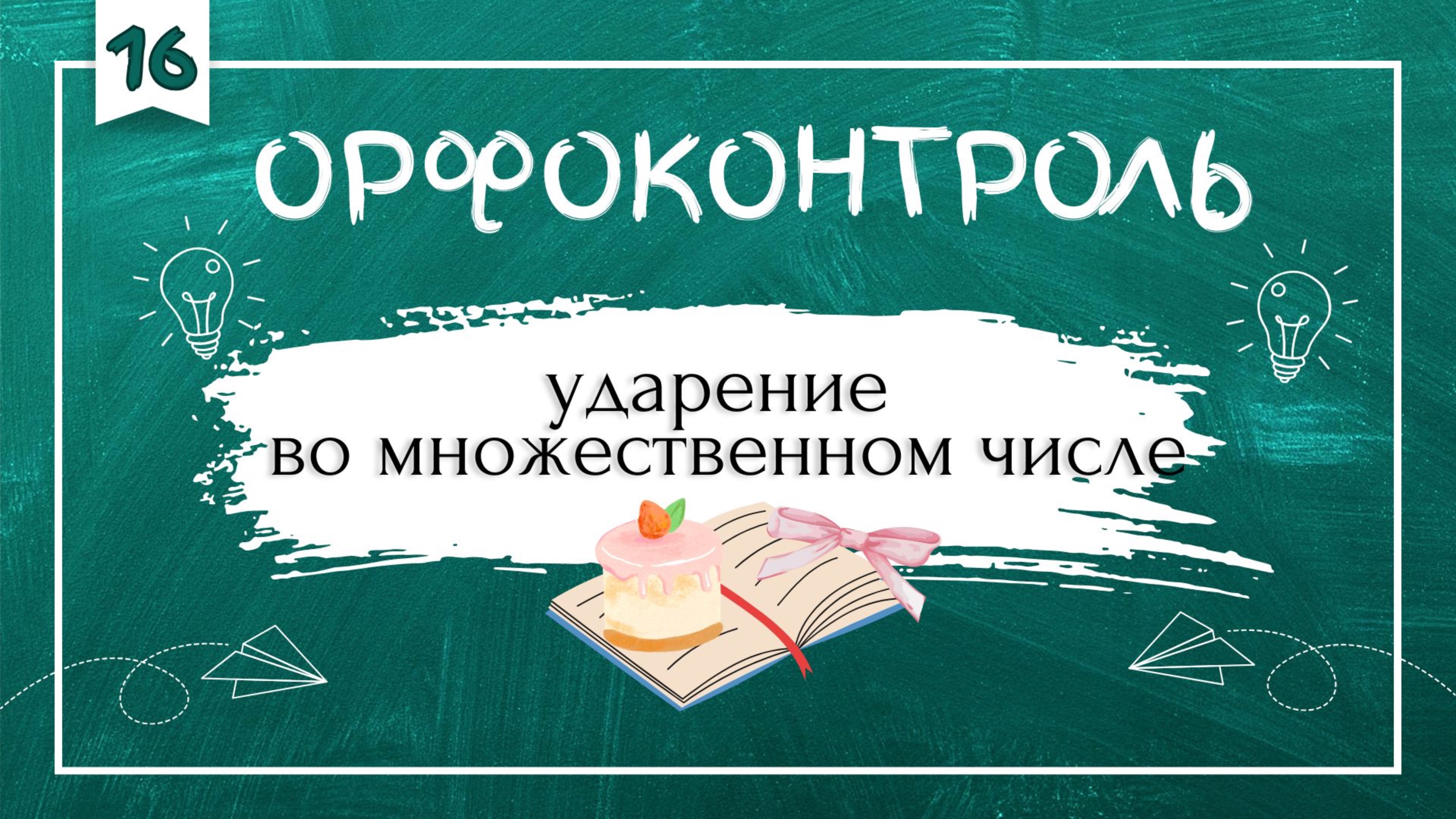«Орфоконтроль»: ударение во множественном числе