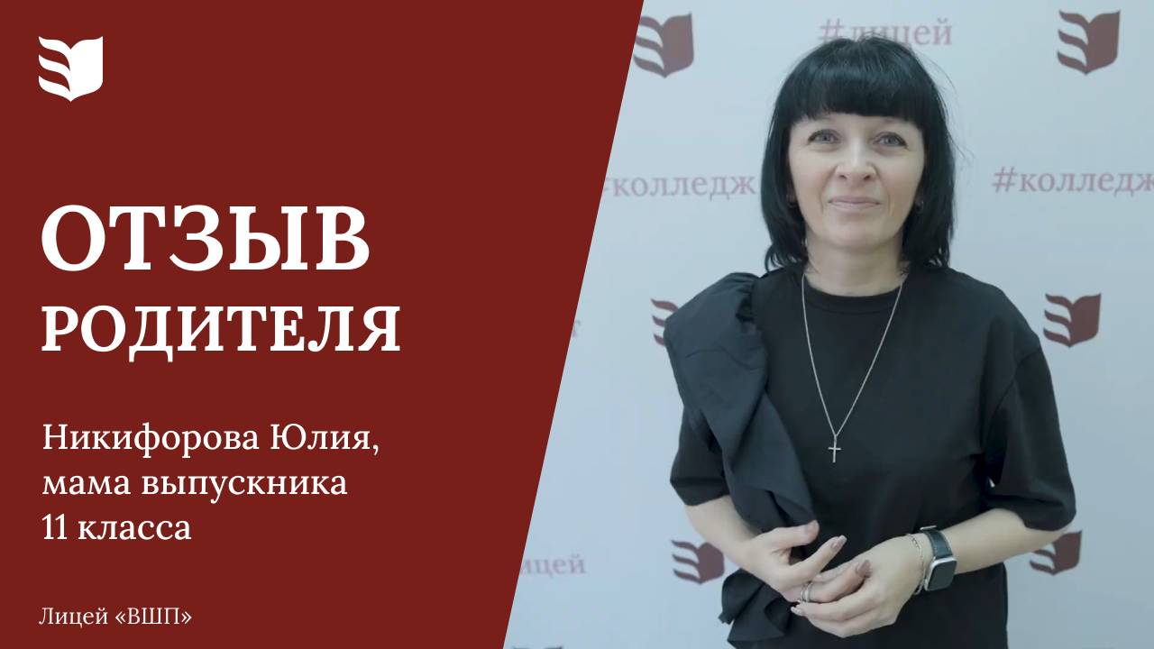 Отзыв родителя выпускника 11 класса