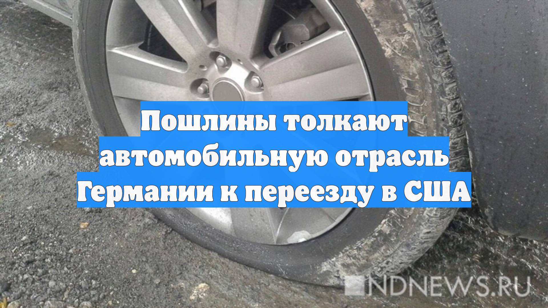 Пошлины толкают автомобильную отрасль Германии к переезду в США