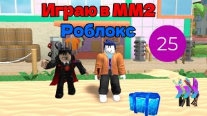 Играю в ММ2 I Роблокс