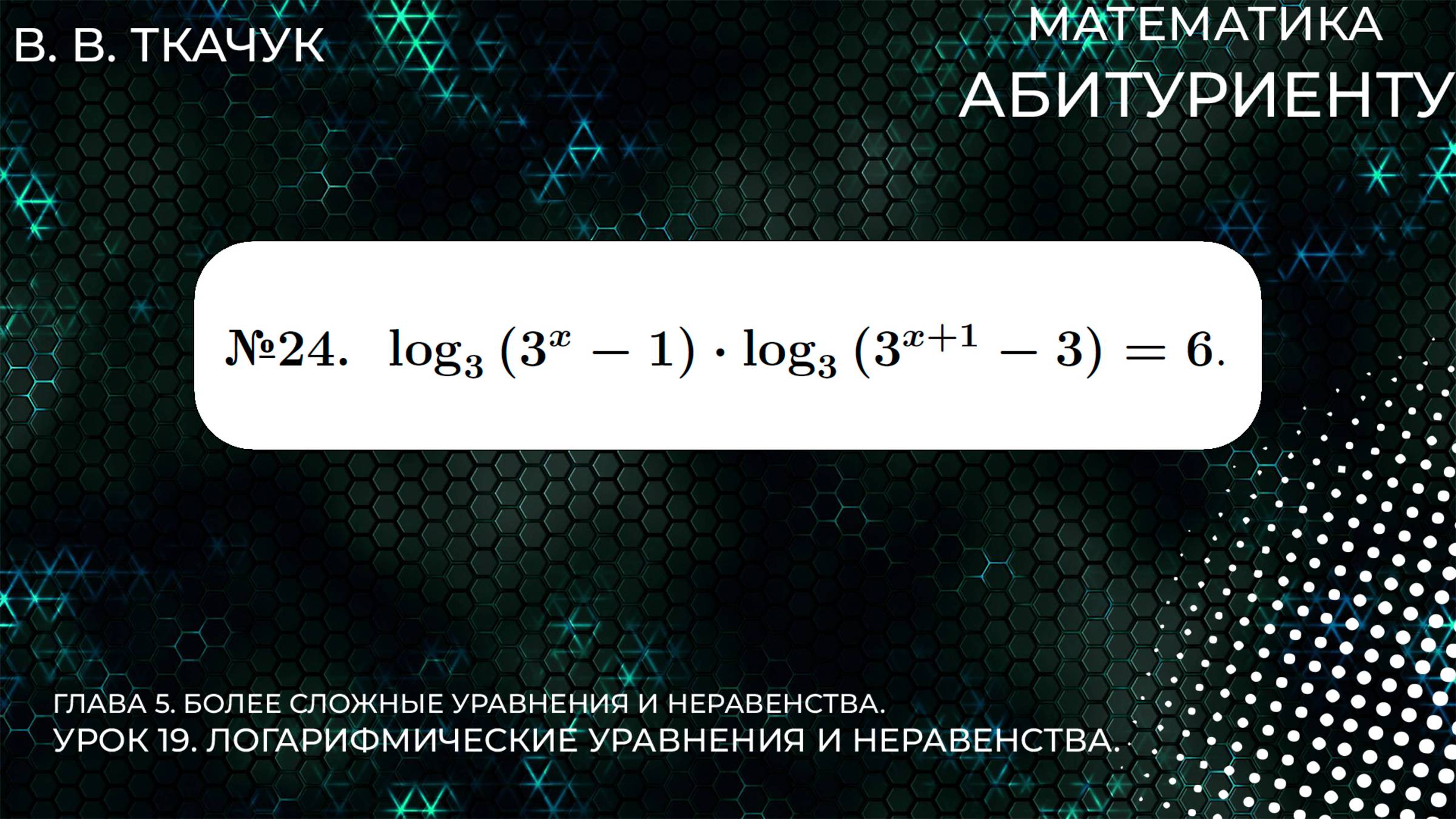 19 УРОК. ЗАДАНИЕ №24. РЕШИТЬ УРАВНЕНИЕ