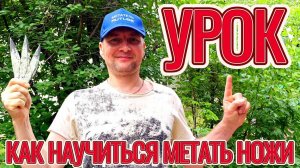 Урок: как научится метать ножи и какая техника метания ножей подойдёт!