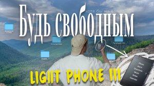 Как Light Phone III сэкономит тебе жизнь?