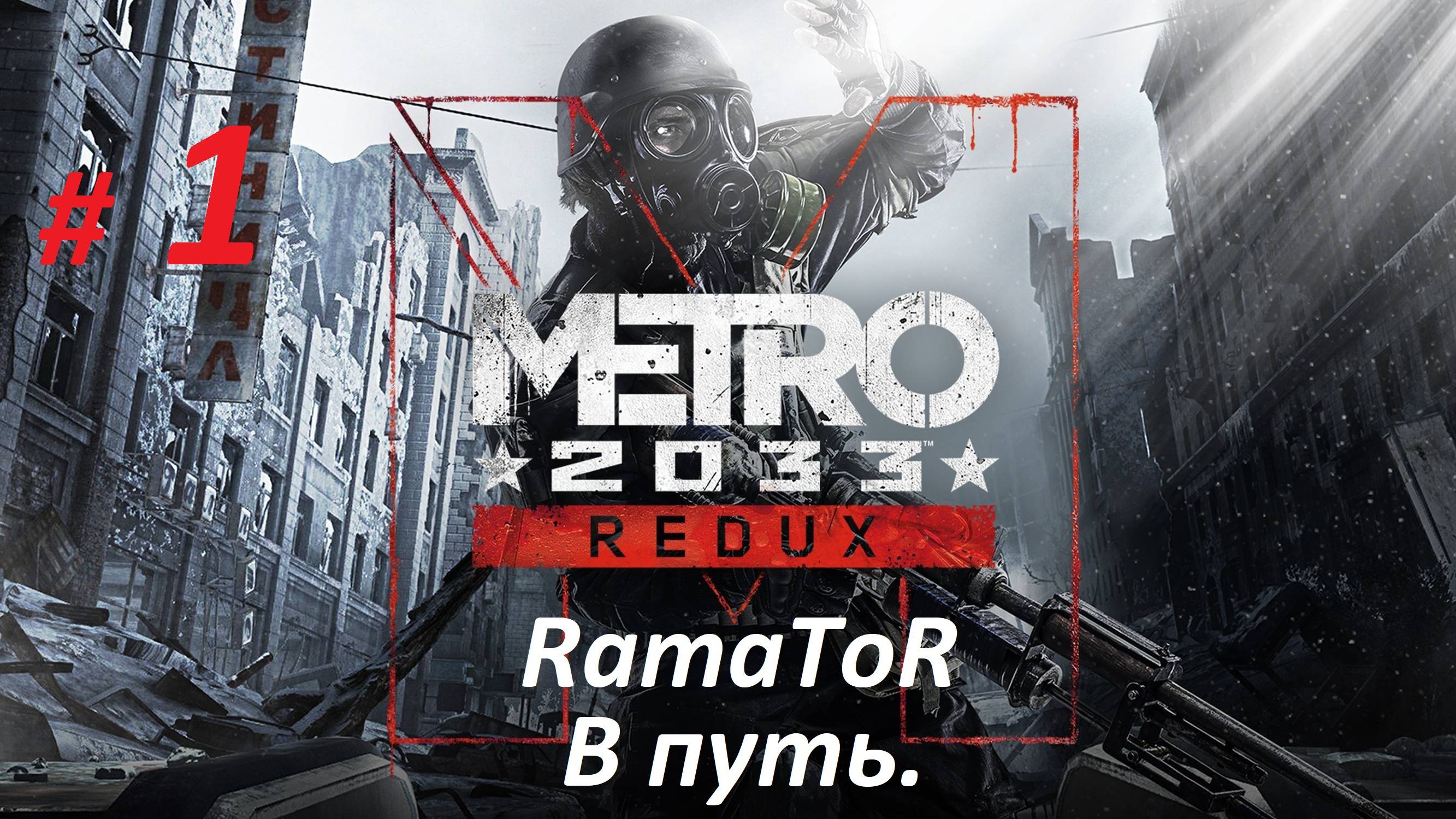 Прохождение «Metro 2033 Redux» Глава I   В путь.