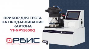Прибор для определения сопротивления продавливанию картона YT-NPY5600Q