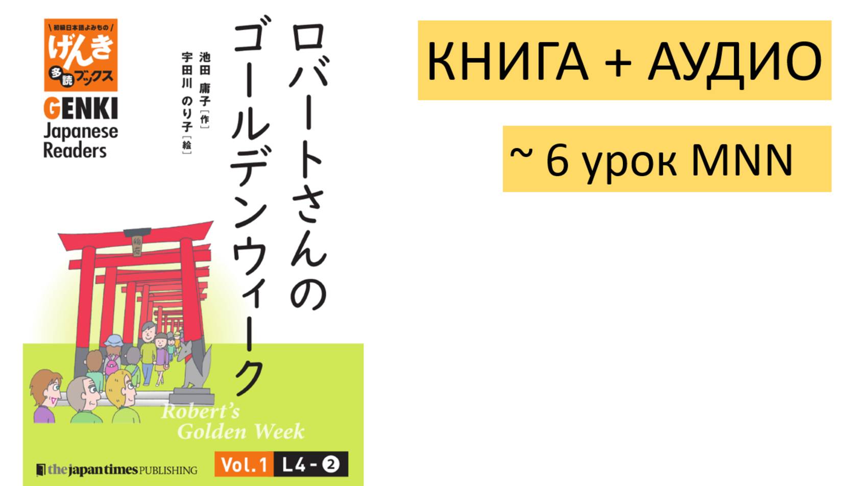 Рассказ "Золотая Неделя" Роберта" (ロバートさんのゴールデンウィーク)