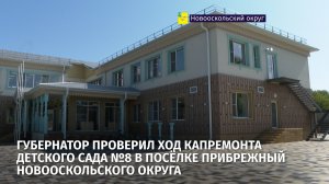 Губернатор проверил ход капремонта детского сада №8 в посёлке Прибрежный