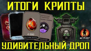 УДИВИТЕЛЬНЫЙ ДРОП ИЗ КРИПТЫ В МОРТАЛ КОМБАТ МОБАЙЛ