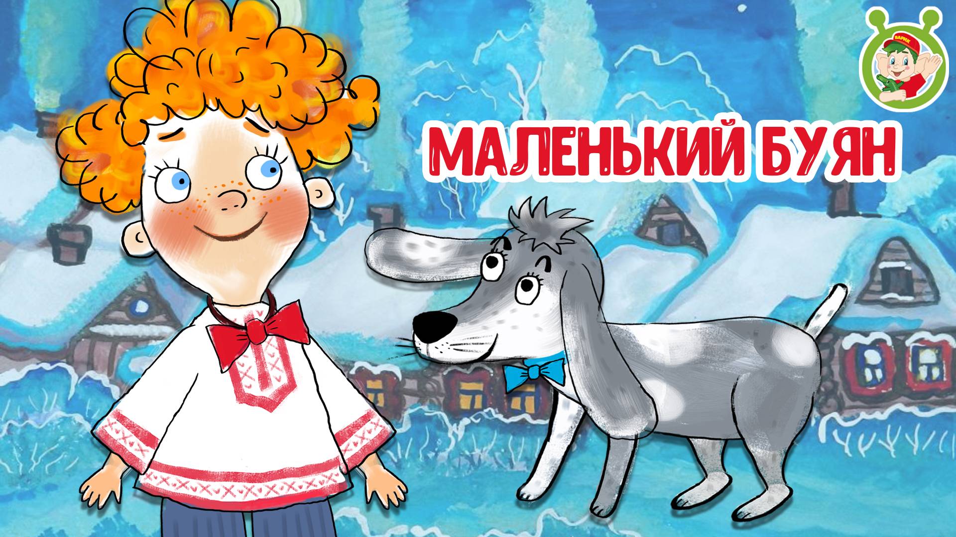 МАЛЕНЬКИЙ БУЯН ♫ МУЛЬТиВАРИК ТВ ☺ ДОБРАЯ  МУЛЬТ ПЕСЕНКА ДЛЯ ДЕТЕЙ ♫ 0+