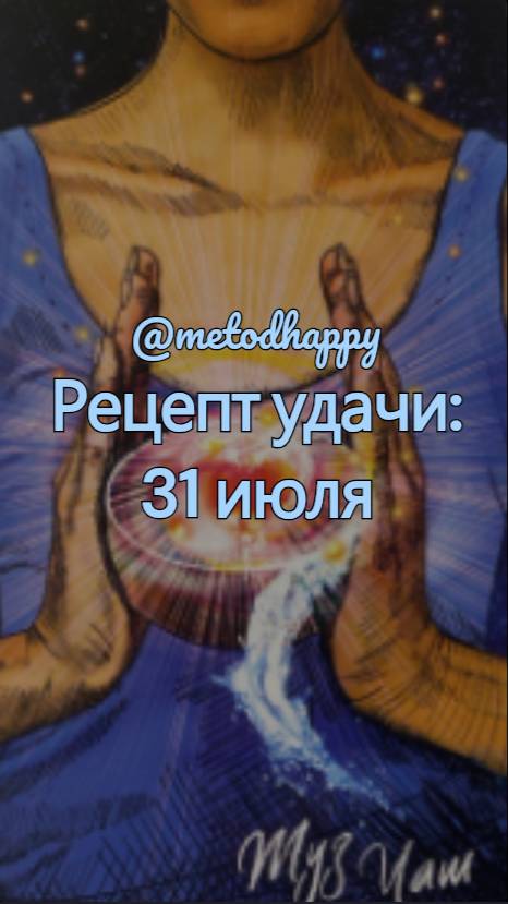 🍀 Рецепт удачи: 31 июля
