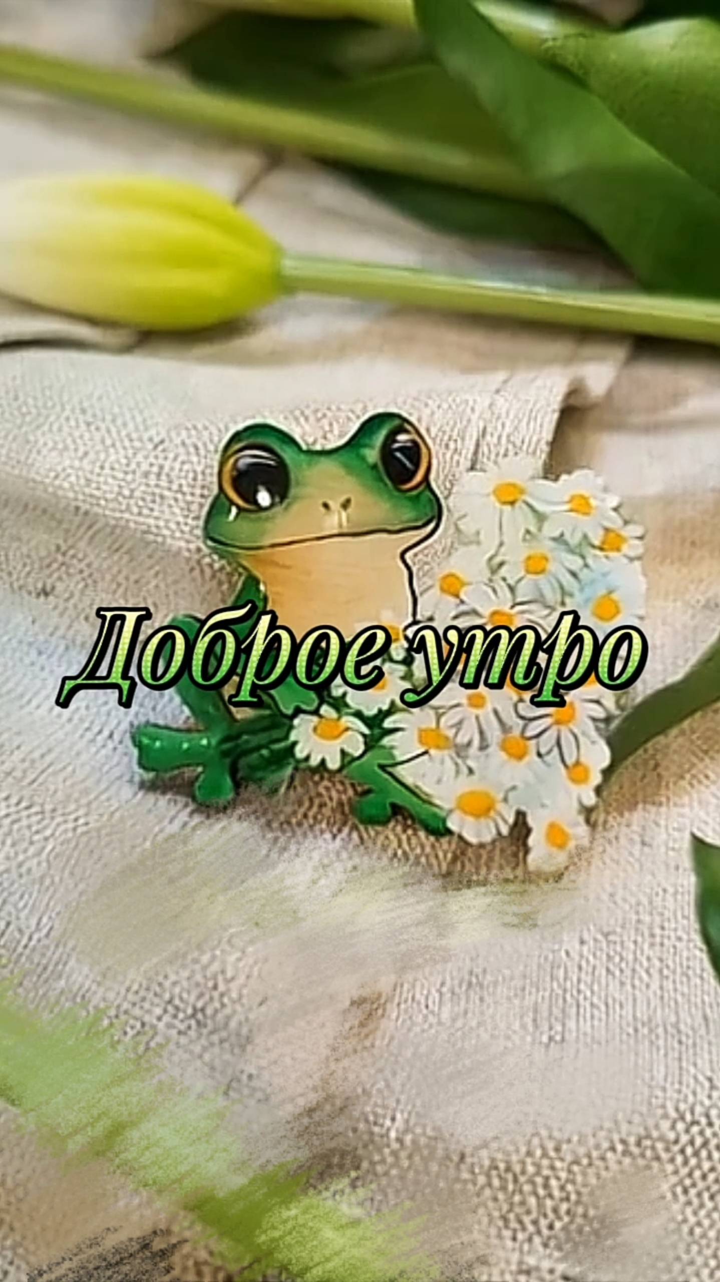 Доброе утро