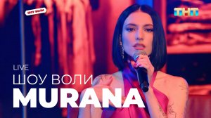 MURANA - Малиновые губы на Шоу Воли