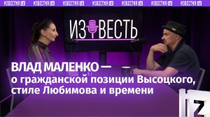 Влад Маленко — о гражданской позиции Высоцкого и современной эстраде / Подкаст «Известь» с Еленой Оя