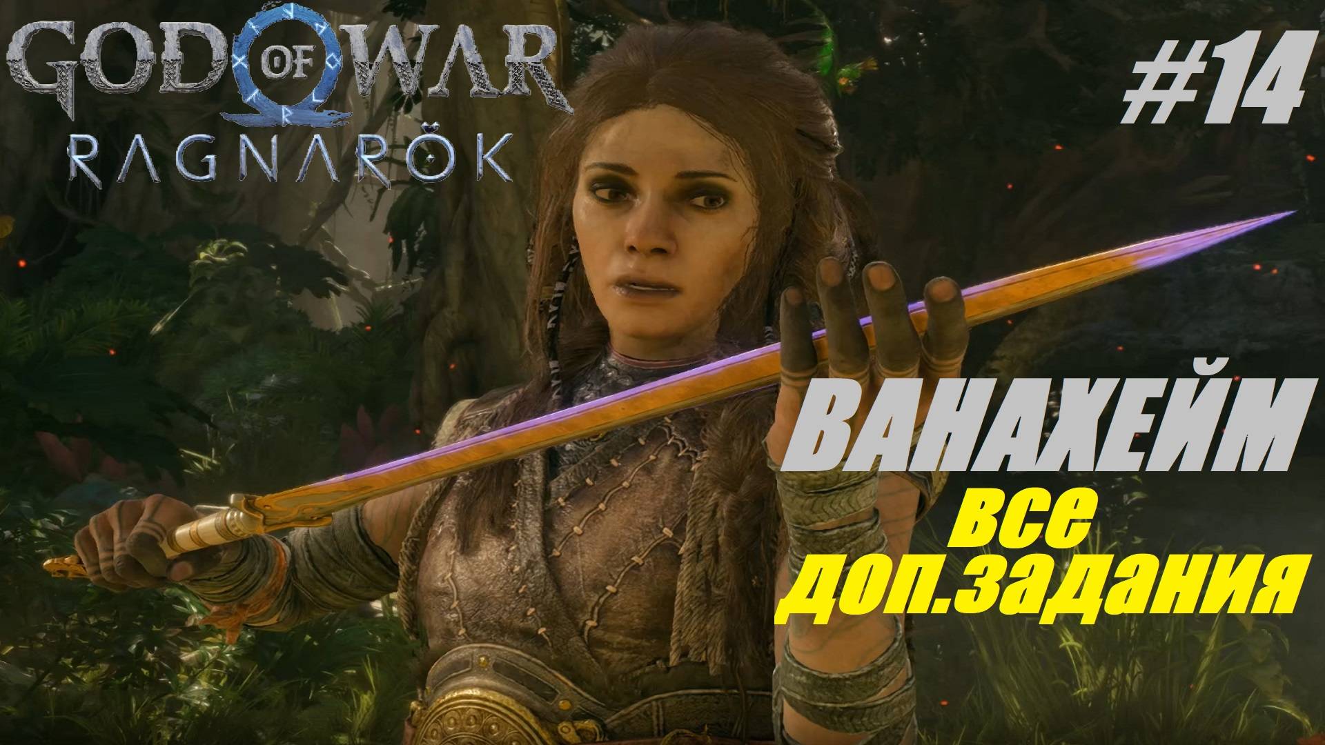ВАНАХЕЙМ все доп.задания#14 God of War Ragnarok