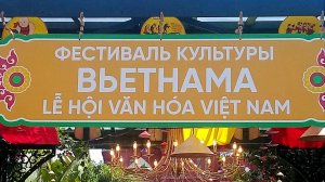 Фестиваль вьетнамской культуры в Москве