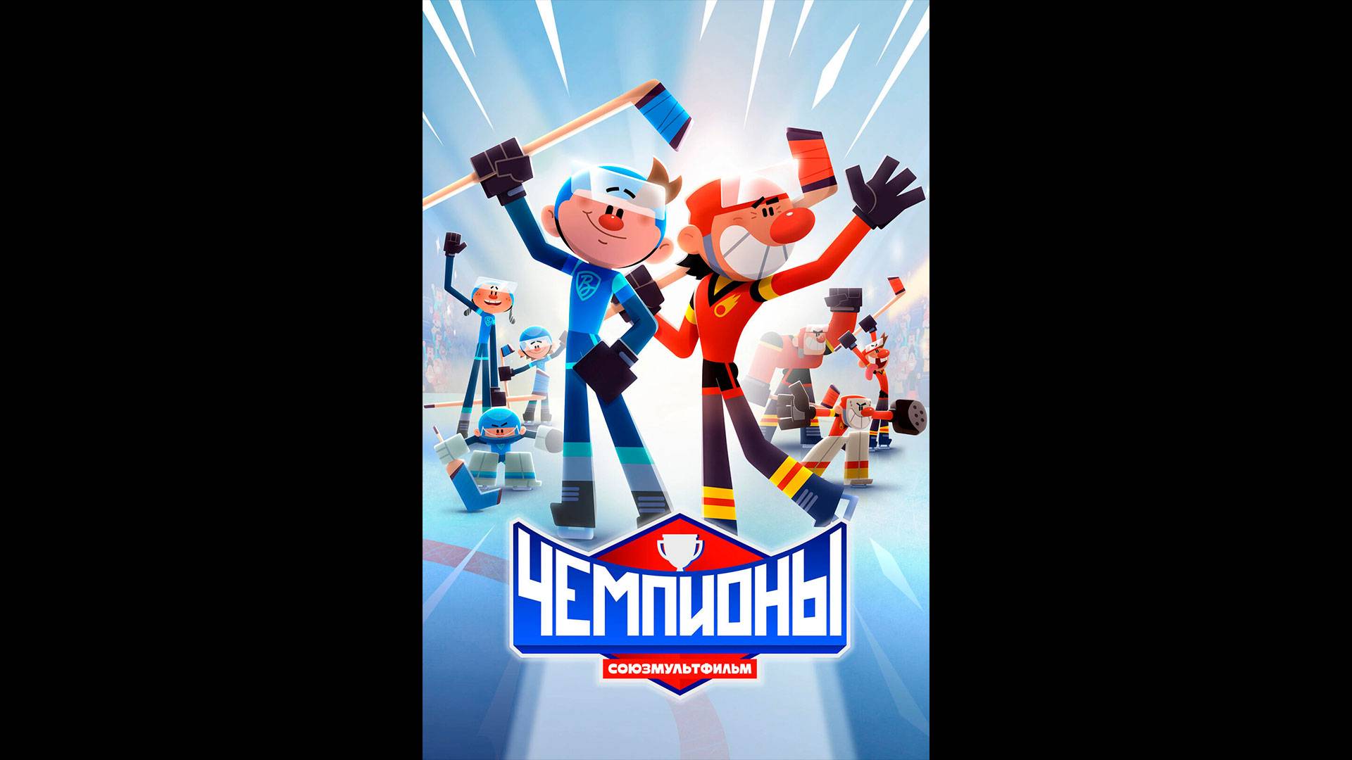 Чемпионы Русский трейлер мультсериала