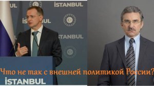 Что не так с внешней политикой России? Ч.1 Противоречивость.(Евгений Михайлов)