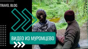 Путешествие на места силы | Муромцево-Данилово-Линево | Часть 1