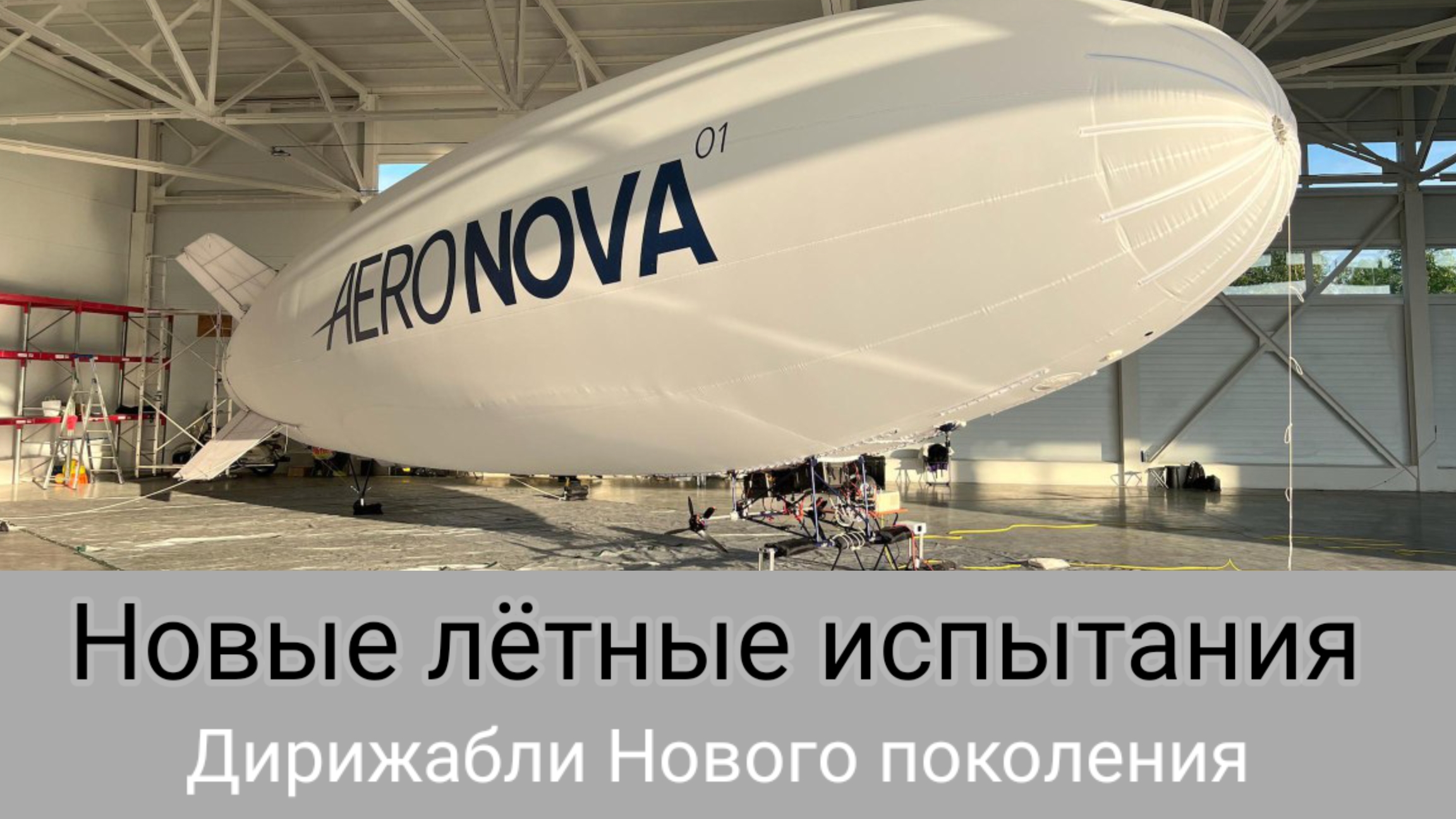 Дирижабль Nova-01. Тестовые полёты