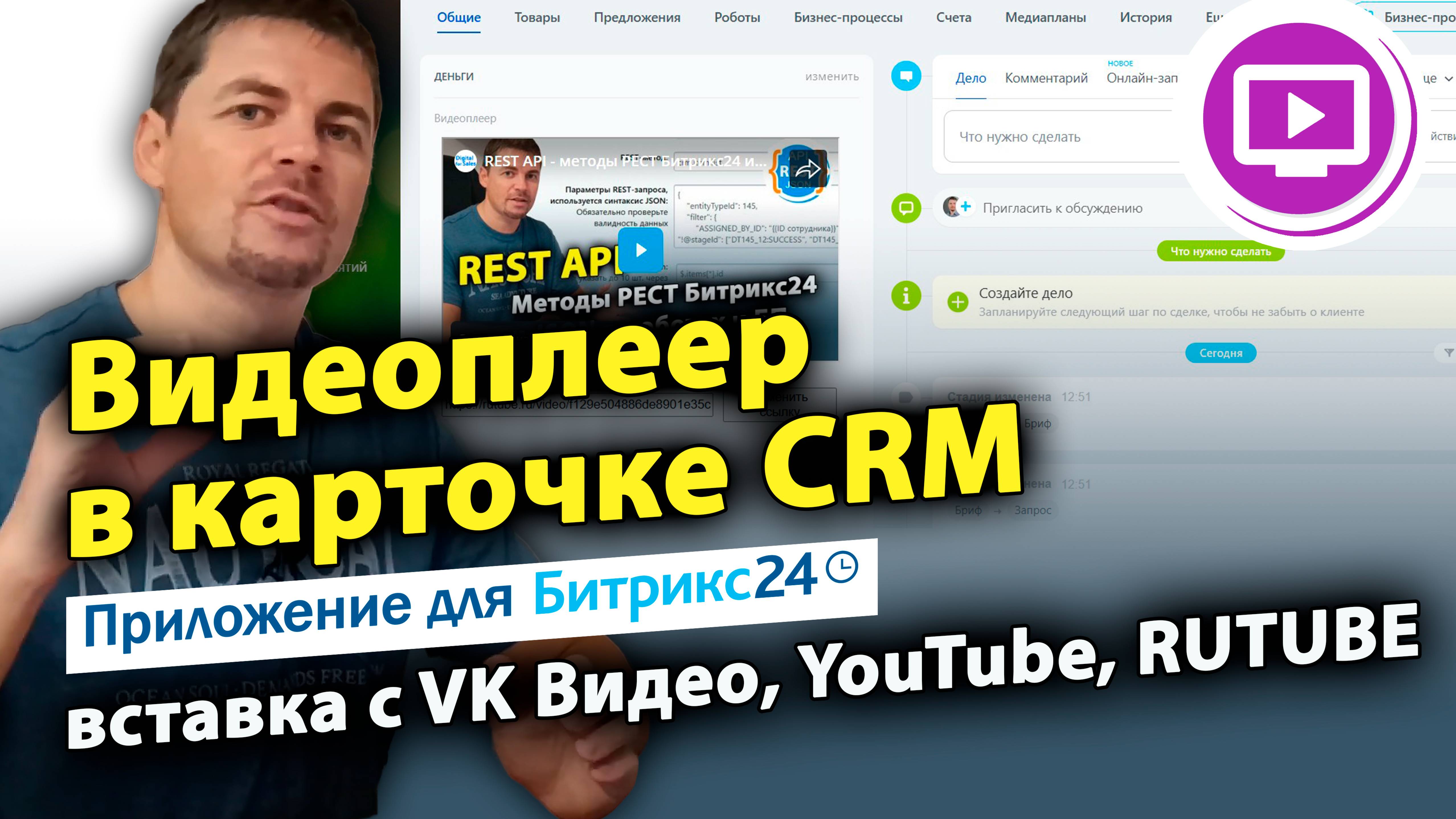 Видеоплеер в карточке CRM: вставка с VK Видео, YouTube, RUTUBE. Приложение для Битрикс24