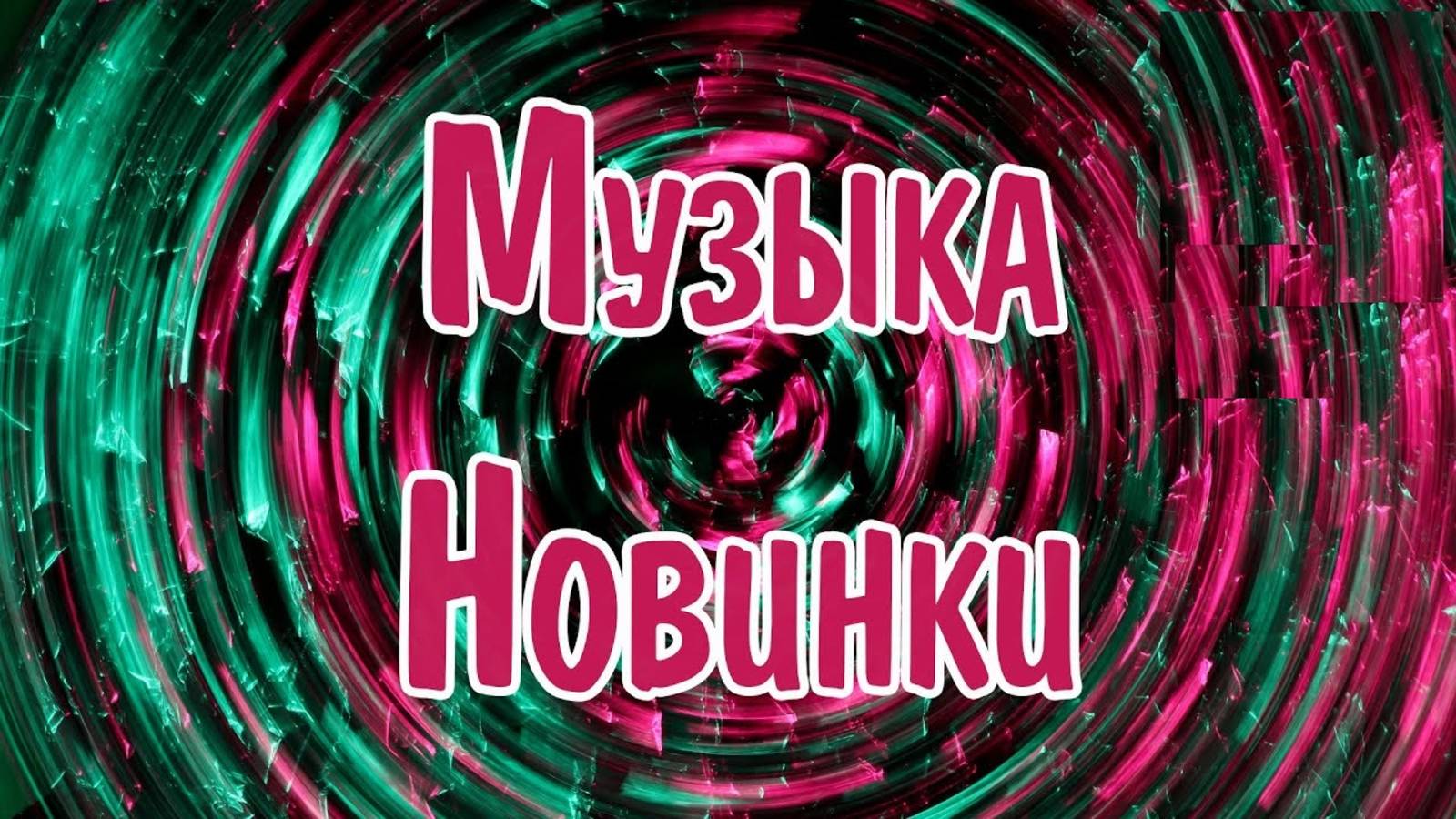 САМЫЕ ТОПОВЫЕ ХИТЫ ЛЕТО 2025 Самые Горячие Треки Года СЛУШАТЬ ЛУЧШУЮ МУЗЫКУ ОНЛАЙН НОВИНКИ 2025