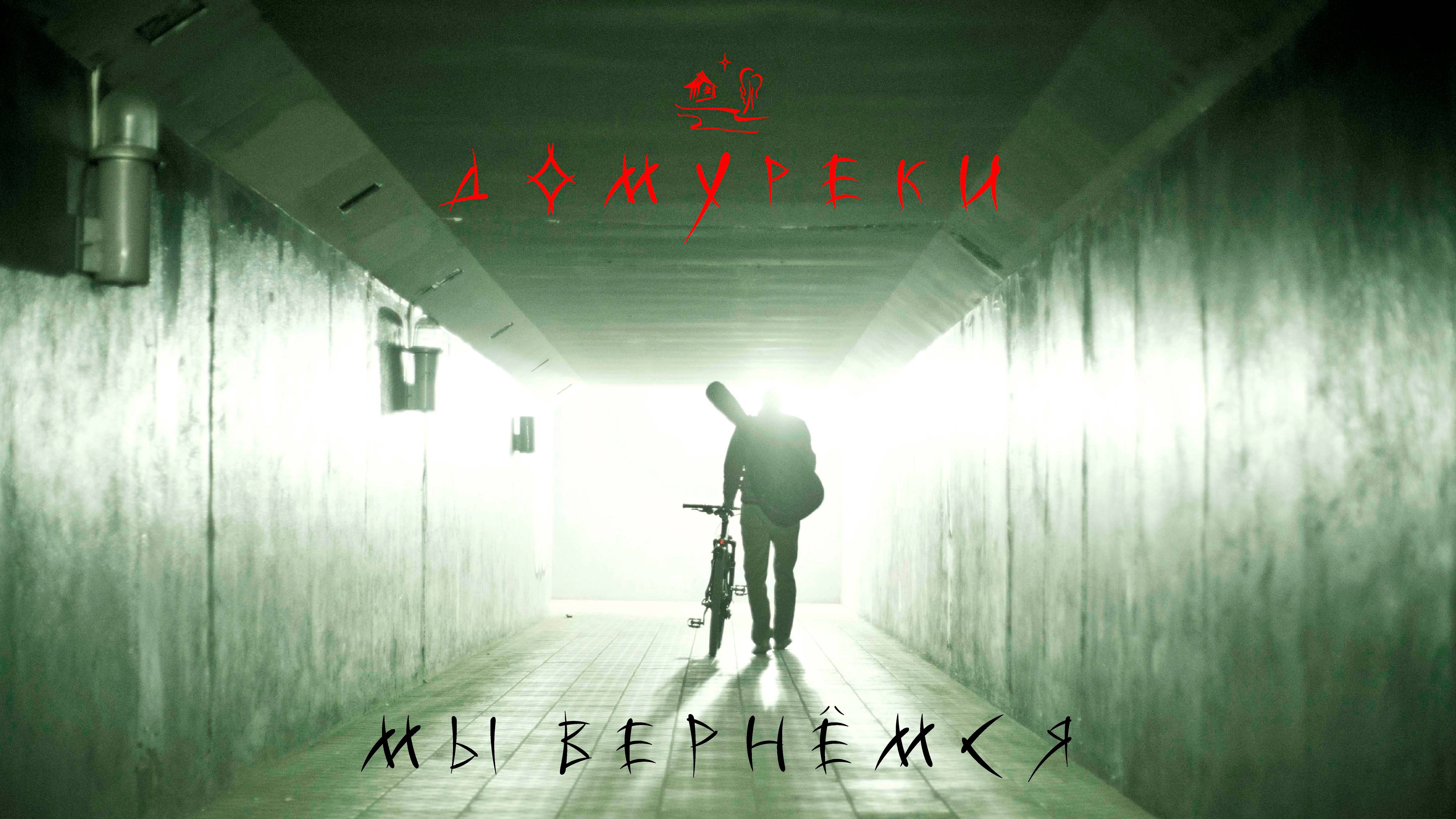 Мы вернёмся КЛИП 2025