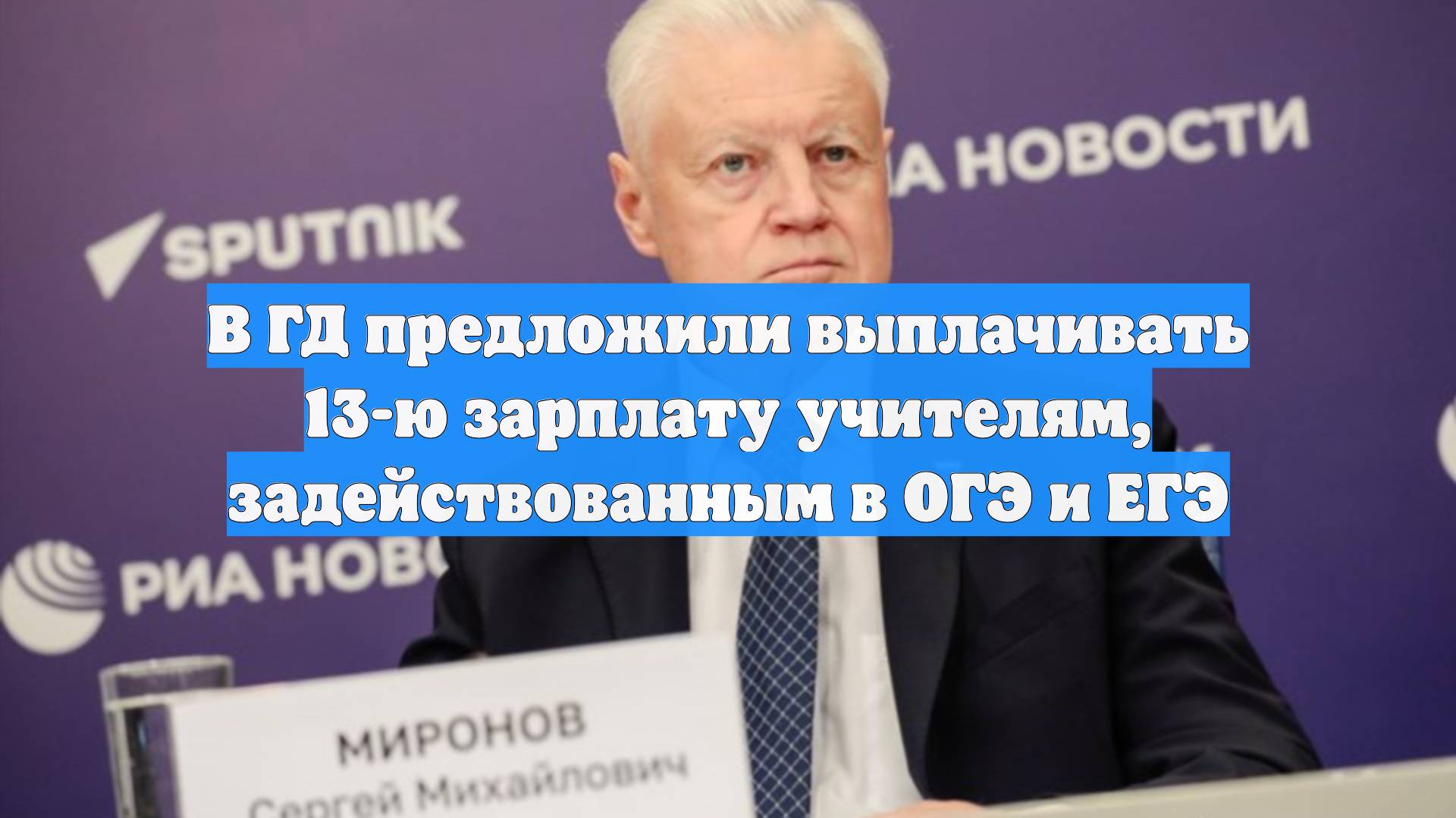 В ГД предложили выплачивать 13-ю зарплату учителям, задействованным в ОГЭ и ЕГЭ