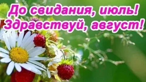 Июль, до свидания, здравствуй август. Музыкальная открытка.