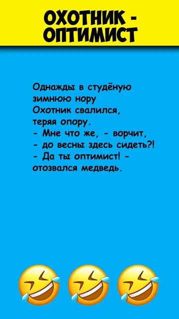 Охотник - оптимист анекдот