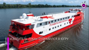 Первый российский медицинский теплоход нового поколения «Святитель Лука» отправился к месту служ