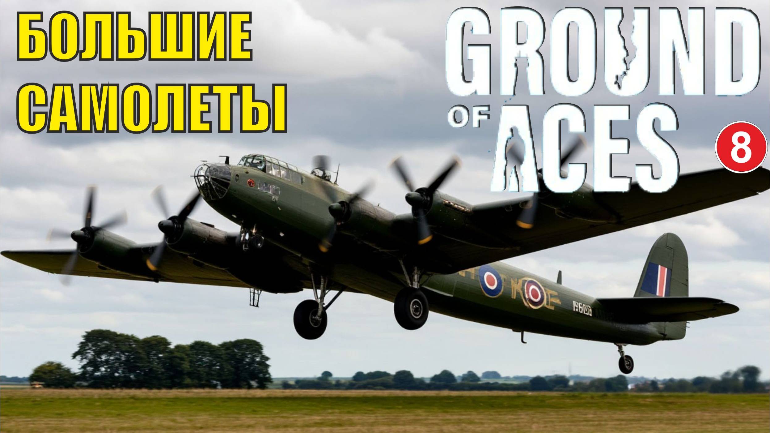 Ground of Aces - Большие самолеты