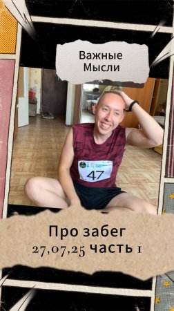 Важные Мысли - Про забег 27,07,25 часть 1