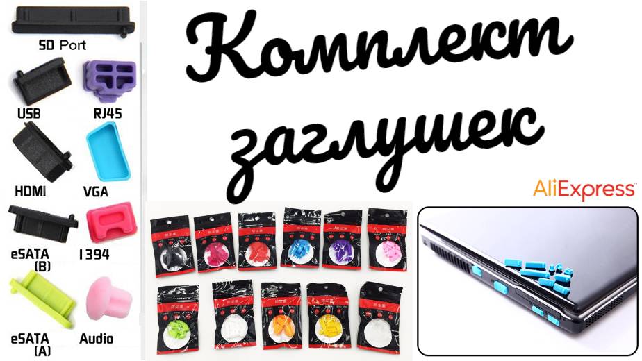 Комплект заглушек для различных гаджетов 💻