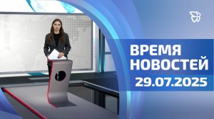 Время новостей. События 29.07.2025