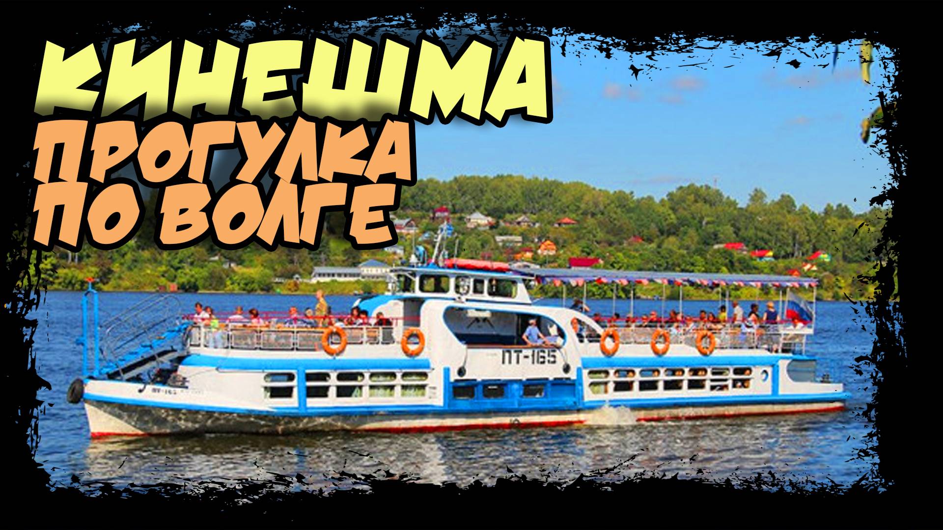 г. Кинешма. Речная прогулка по Волге. Маршрут "Кинешма-Жажлево-Решма-Кинешма" #кинешма #волга