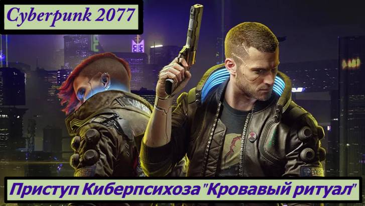 Cyberpunk 2077 Приступ Киберпсихоза "Кровавый ритуал"
