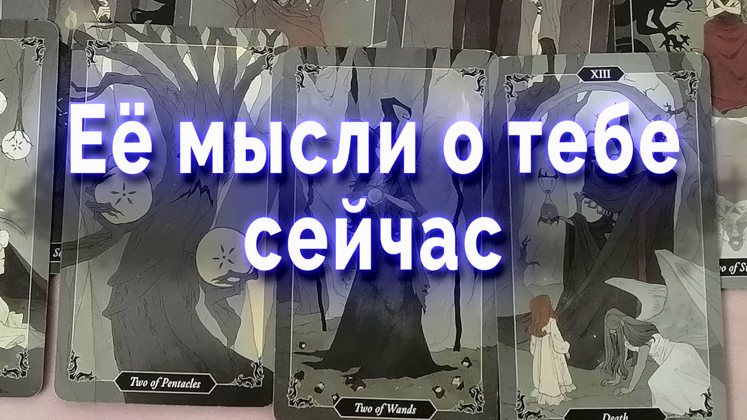 Все решаемо! Ее мысли о тебе сейчас. Таро для мужчин Гадание Расклад