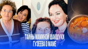 Шакшука и нежные воспоминания: Лариса Гузеева открывает сердце о матери в личном видео