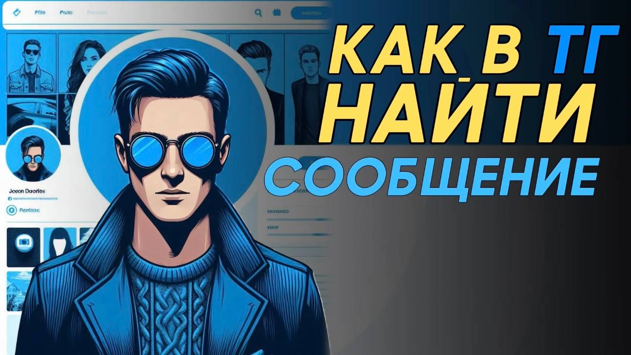 Как найти сообщение в телеграм? Как найти смс в ТГ? #Телеграм #Telegram #Каквтелеграм