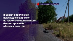 В Бирюче проложили пешеходную дорожку по проекту «Решаем вместе»