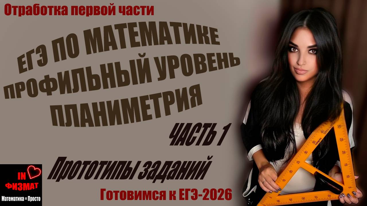 Задачи по планиметрии для ЕГЭ по математике, профильный уровень. Сборник Лысенко, №№ 1-44