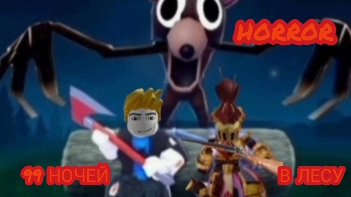 играем в roblox 99 ночей в лесу