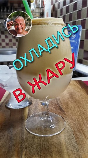 Холодный кофе с пенкой Фраппе!