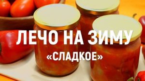 РЕЦЕПТ ВКУСНОГО ЛЕЧО НА ЗИМУ! Так лечо готовлю по 30 банок и все равно не хватает! Рецепт Лечо!