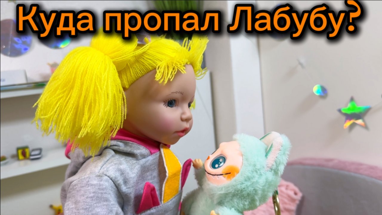Куда пропал Лабубу? Мультики с Ариной