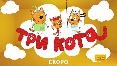 Трейлер мультфильма ＂Три Кота＂ На СТС