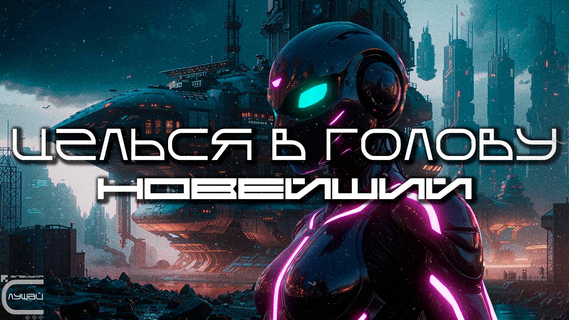 Aim To Head Подборка - Новейший (NEOTERIC) - Dark Techno, Acid Techno, Cyberpunk