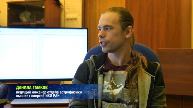 Отдел Астрофизики ИКИ РАН. Интервью с Александром Лутовиновым о проектах «Интеграл» и «Спектр -РГ».