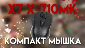 X7 X-710MK компакт мышка для макроса из прошлого.