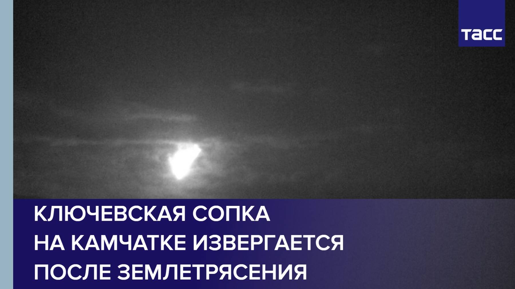 Ключевская Сопка на Камчатке извергается после землетрясения